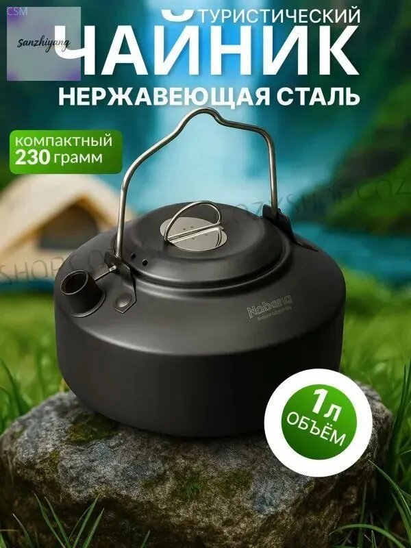 Чайник походный туристический для пикника костра и кемпинга 1 литр