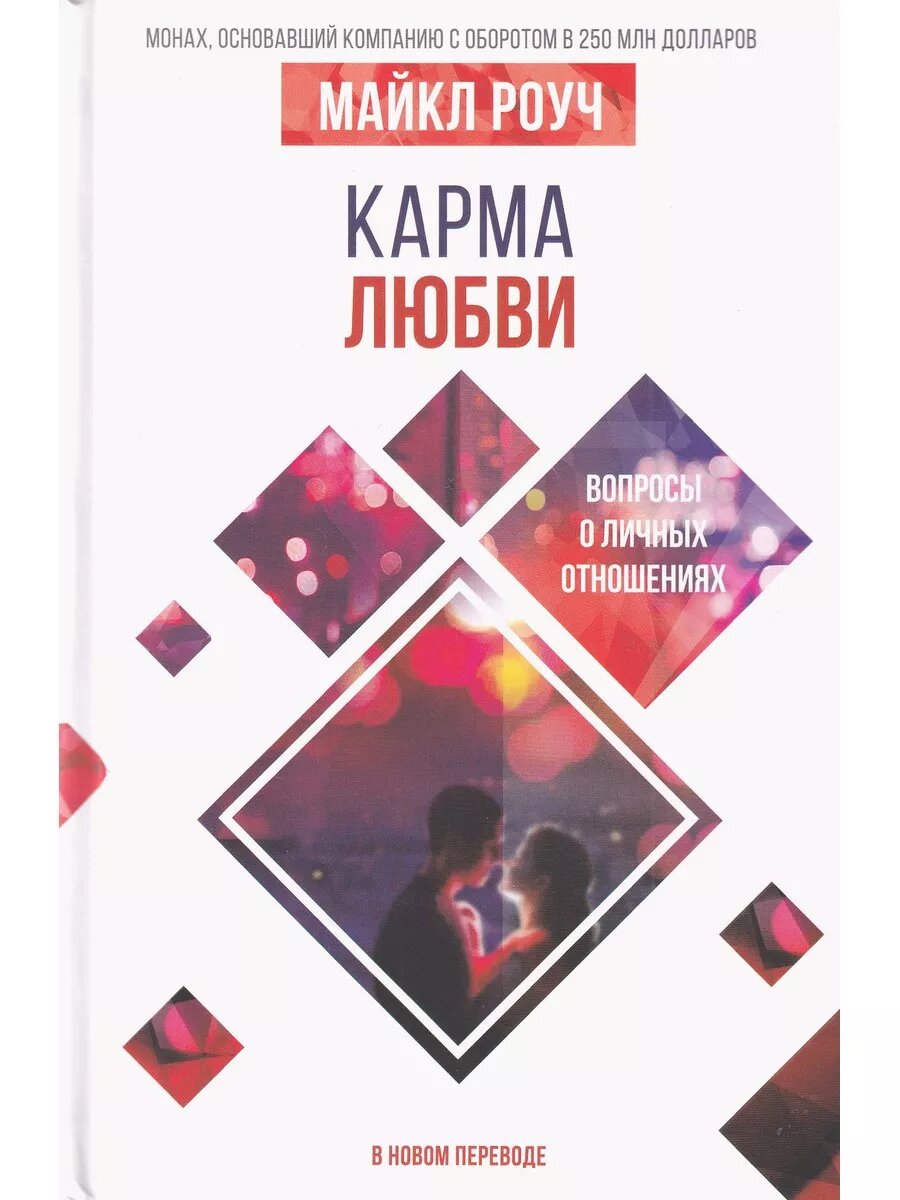 Роуч М. Карма любви. Вопросы о личных отношениях. В новом переводе. Система Алмазный Огранщик