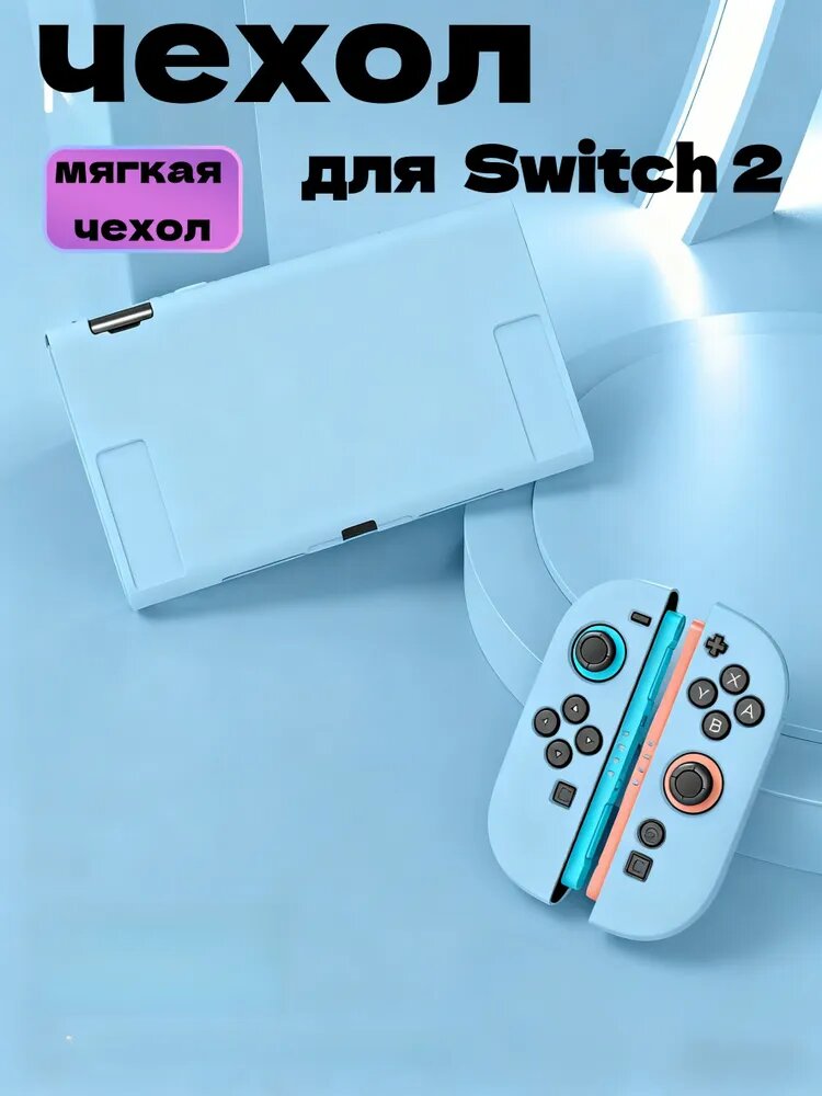 Чехол для Nintendo Switch 2 белый - Мягкий чехол для игровой приставки, белый цвет — фото 1