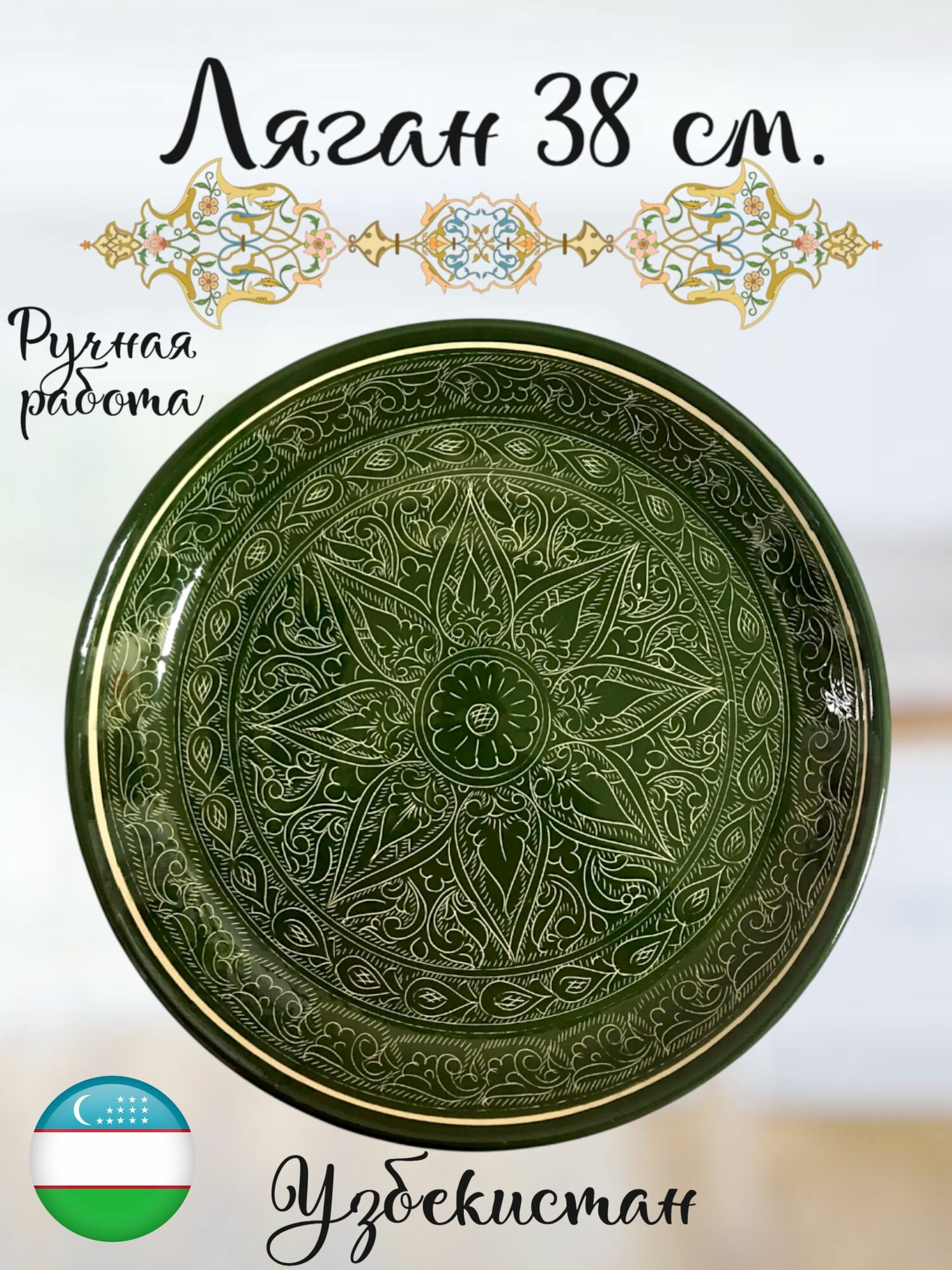Тарелка Узбекская Ляган 38 см Зеленый