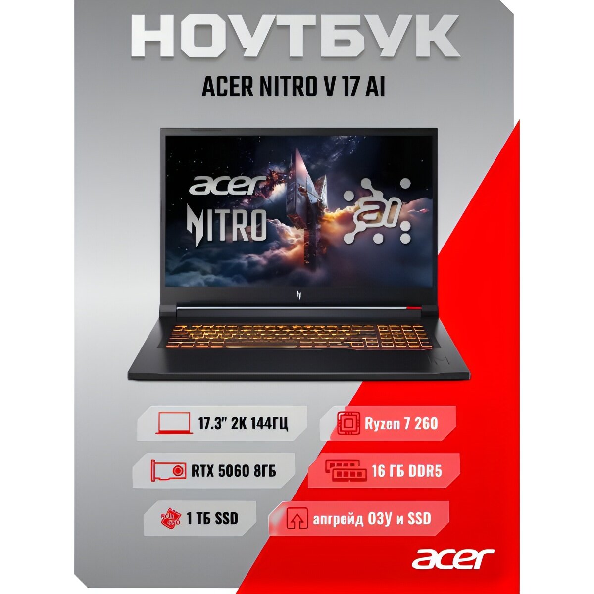 Ноутбук игровой Acer Nitro V 17 AI ANV17-41-R9Q9 AMD Ryzen 7 260/16Gb/SSD1Tb/RTX5060 8Gb/17.3"/IPS/QHD/2560x1440/165Hz/NoOS/Black (NH. QYVCD.007)