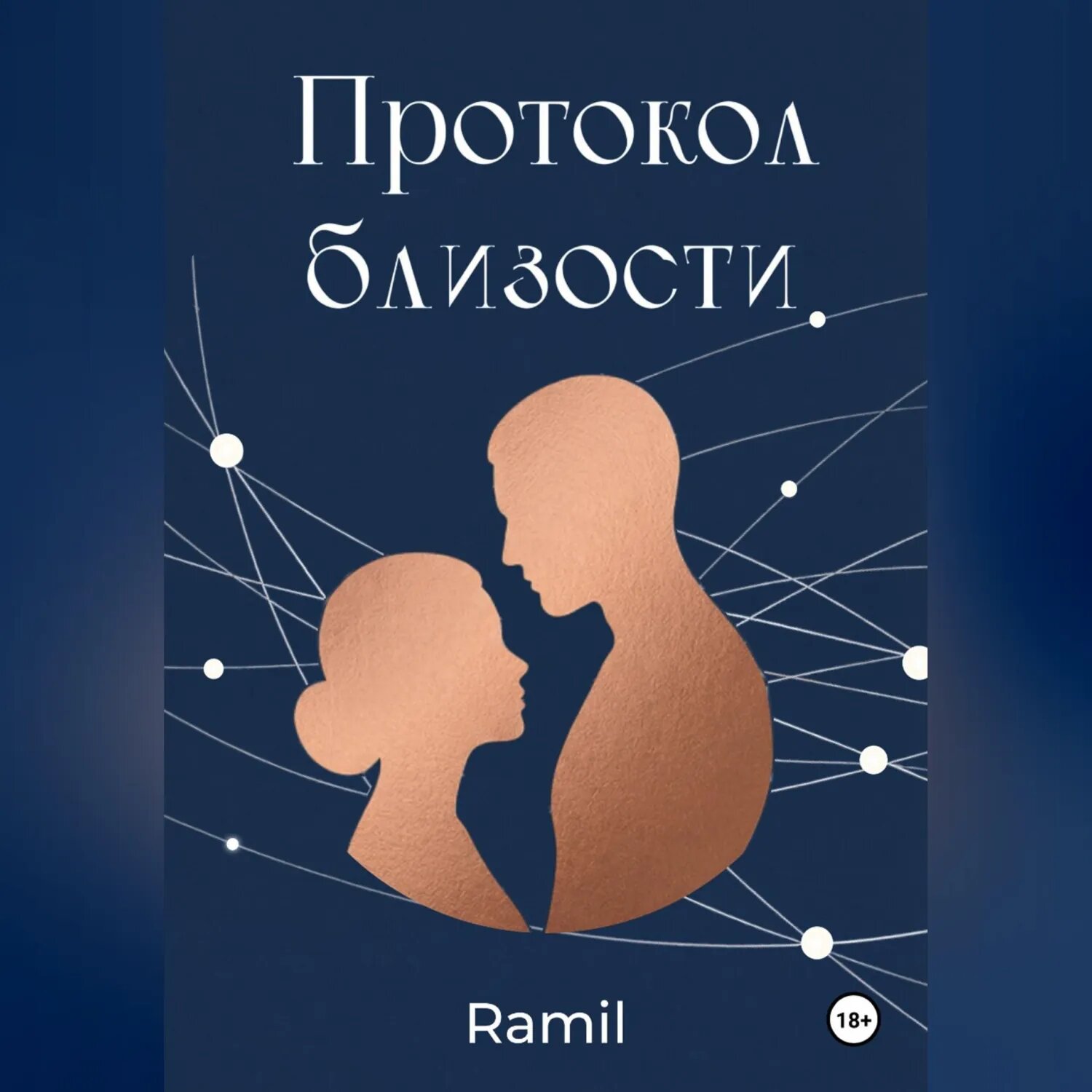 Протокол близости [Аудиокнига]