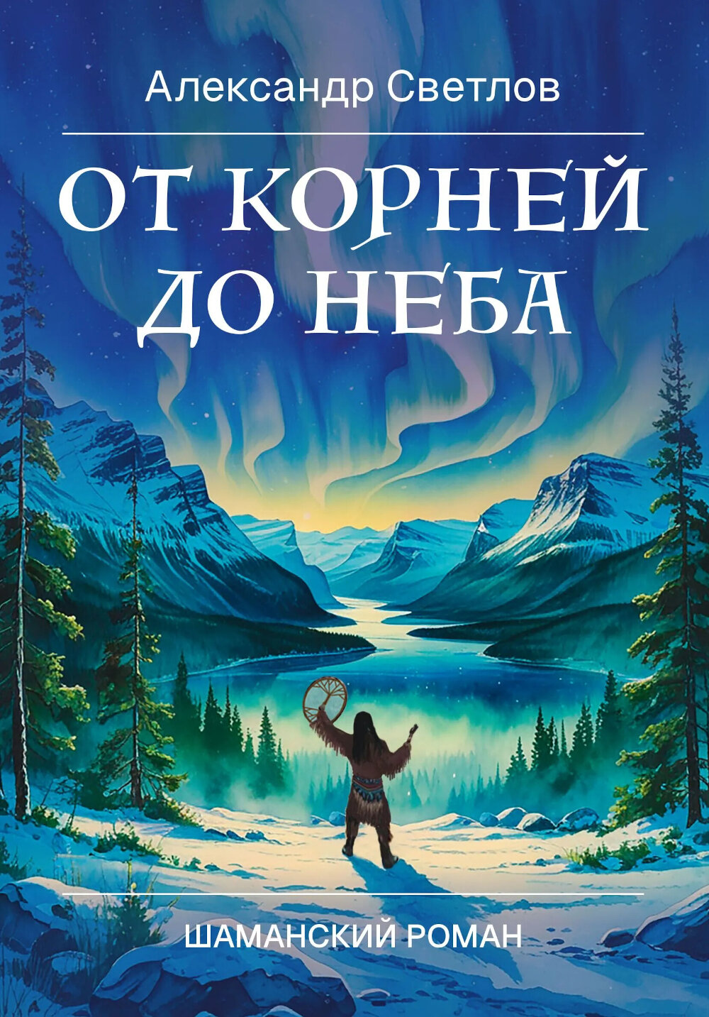 От корней до Неба. Шаманский роман. Светлов А.