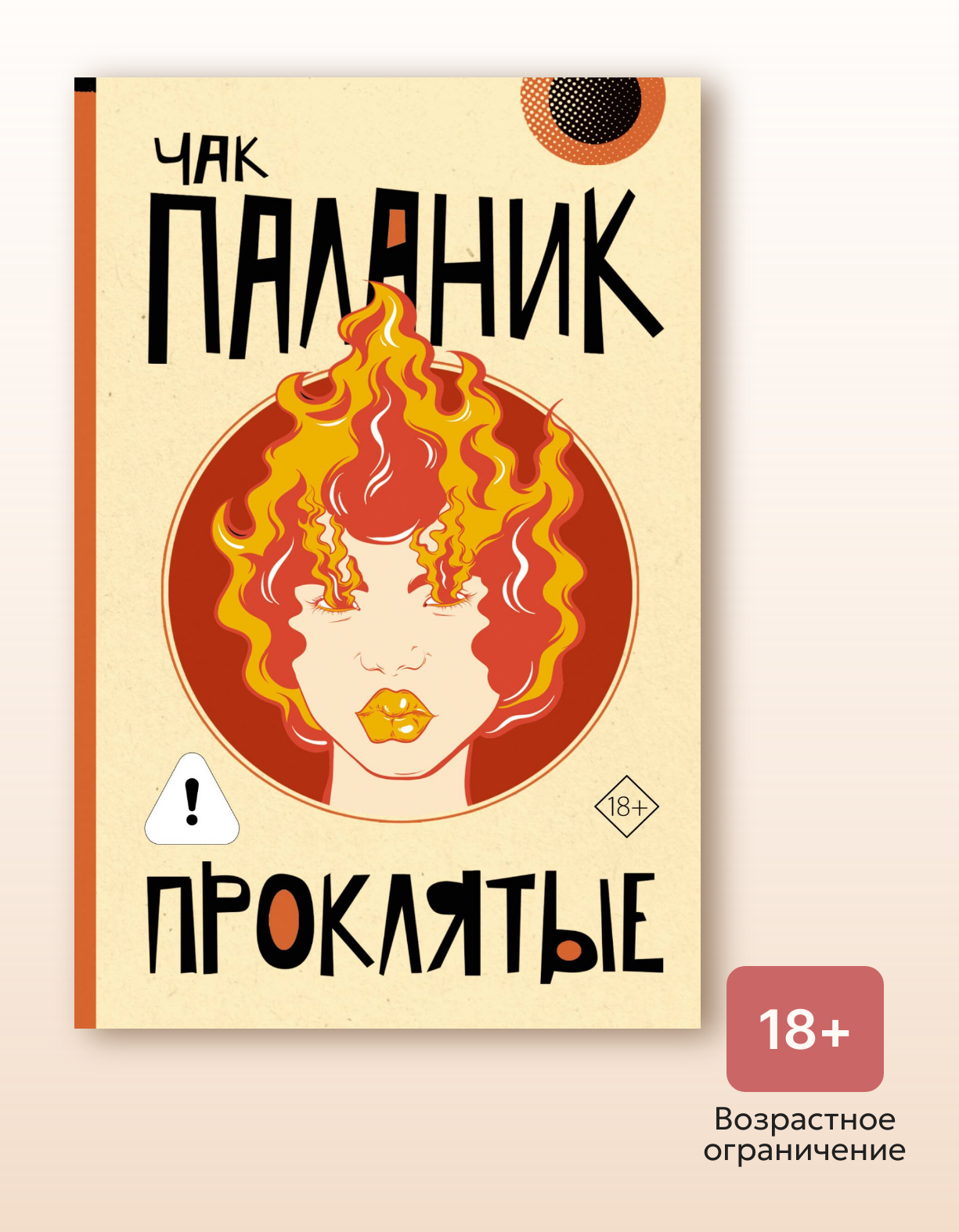 Книга "Проклятые", автор Паланик Ч, издательство Neoclassic