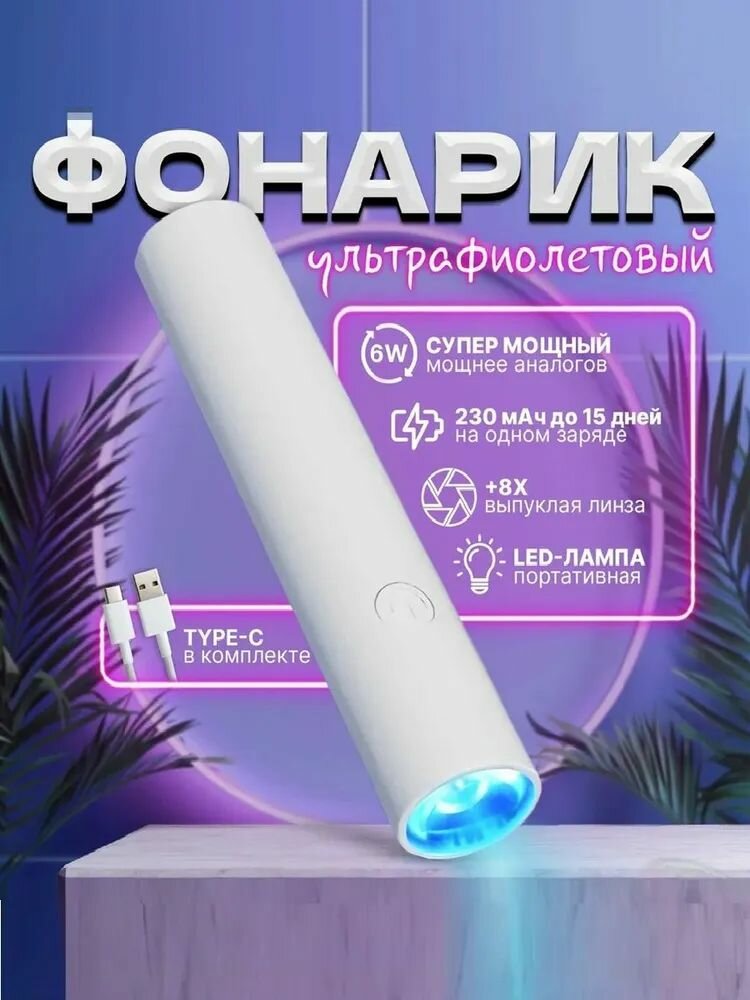 Лампа для маникюра фонарик ультрафиолетовый портативный, LED-UV, белый