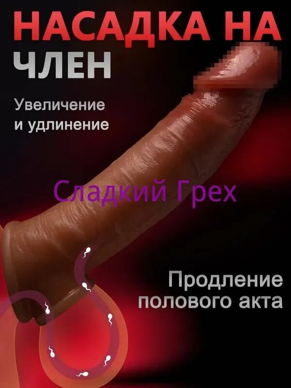 Реалистичная насадка для члена увеличивает длину секс игрушки