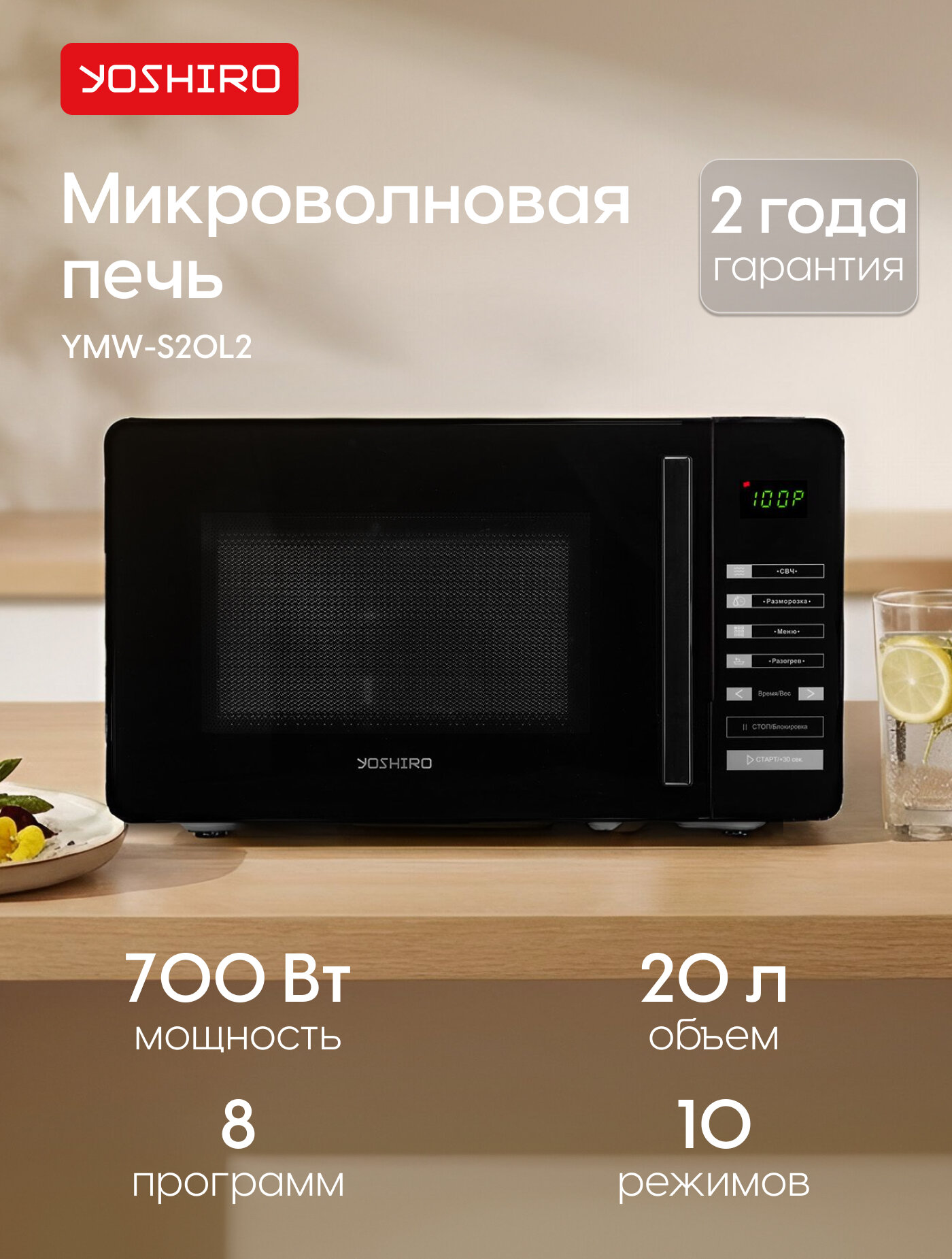 Микроволновая печь YOSHIRO YMW-S20L2, 20л, 10 уровней мощности, 8 режимов, черная