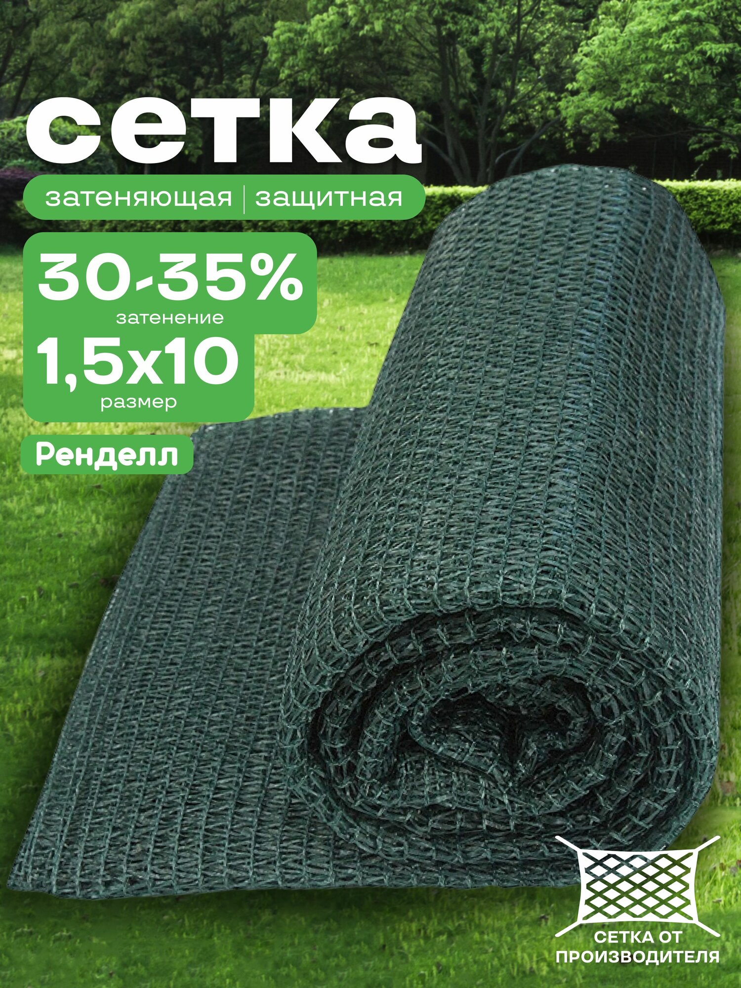 Сетка затеняющая Rendell, 1,5x10 м, 30-35%, темно-зеленая, УФ-защита