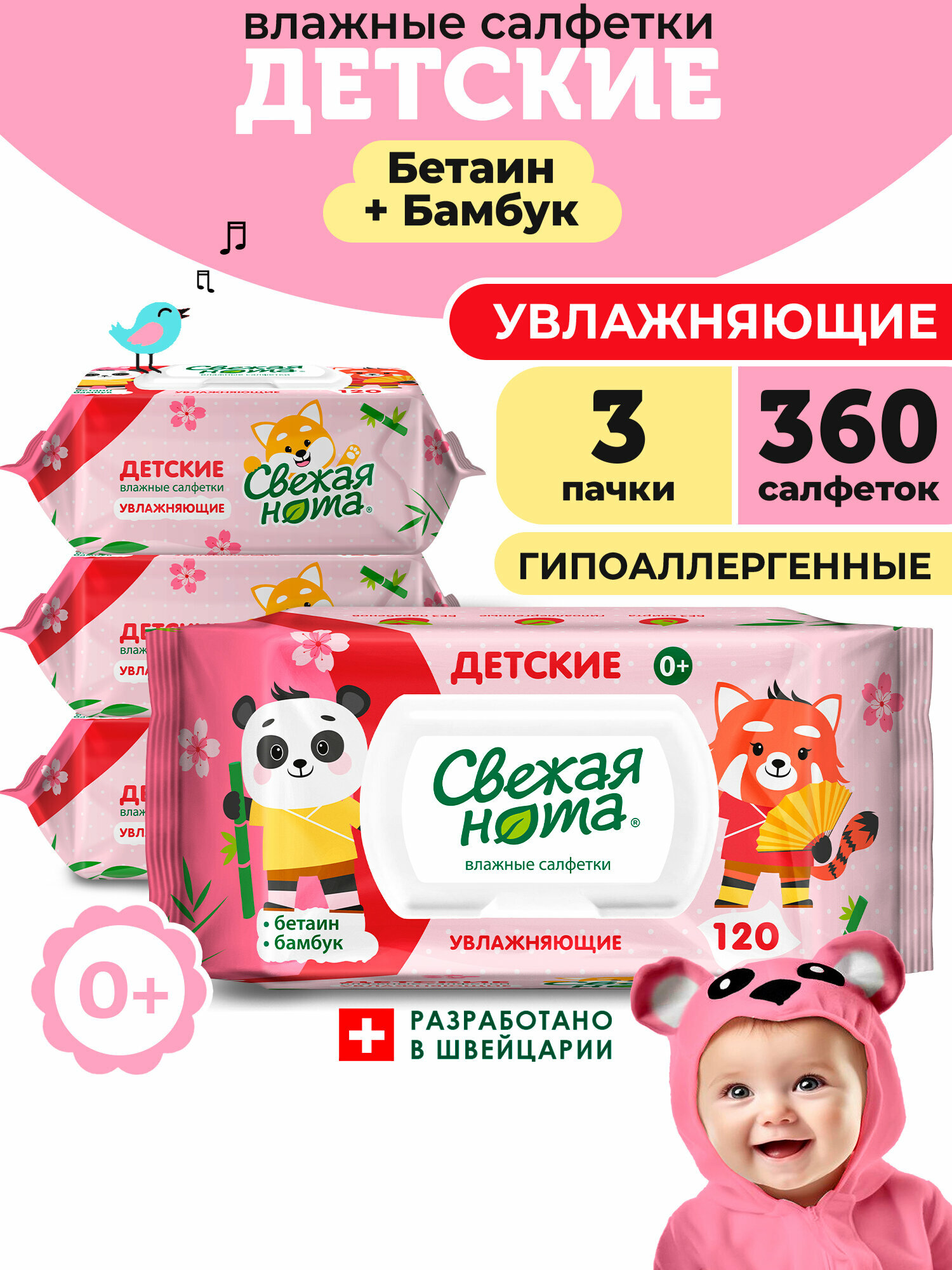 Свежая нота влажные салфетки детские увлажняющие с бетаином 3х120 шт с клапаном