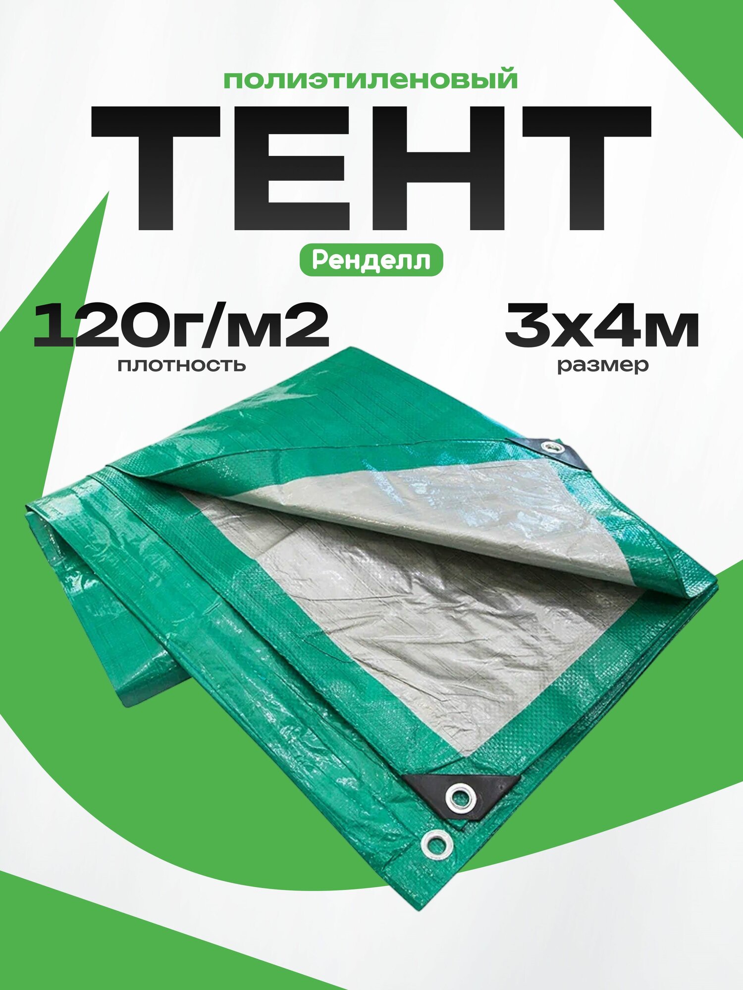 Тент Rendell, полиэтилен, 3x4/120, ламинированный, с люверсами