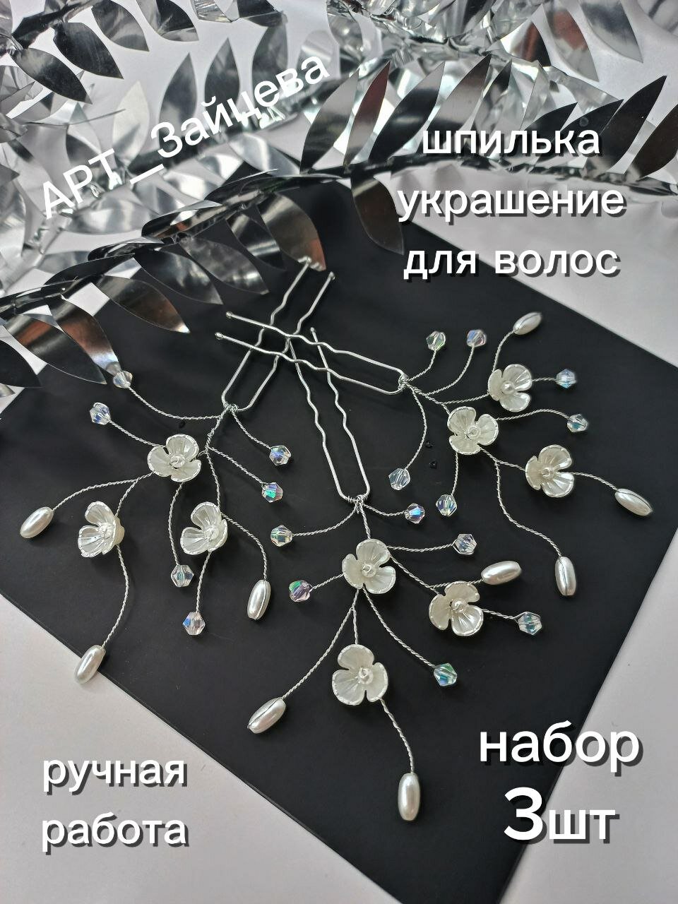 Украшение для волос. Аксессуар для укладки. Шпильки для причёски. Ручная работа.
