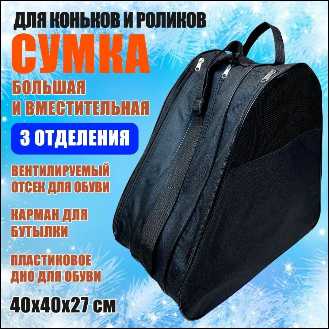 Сумка для коньков / сумка для роликов — фото 1