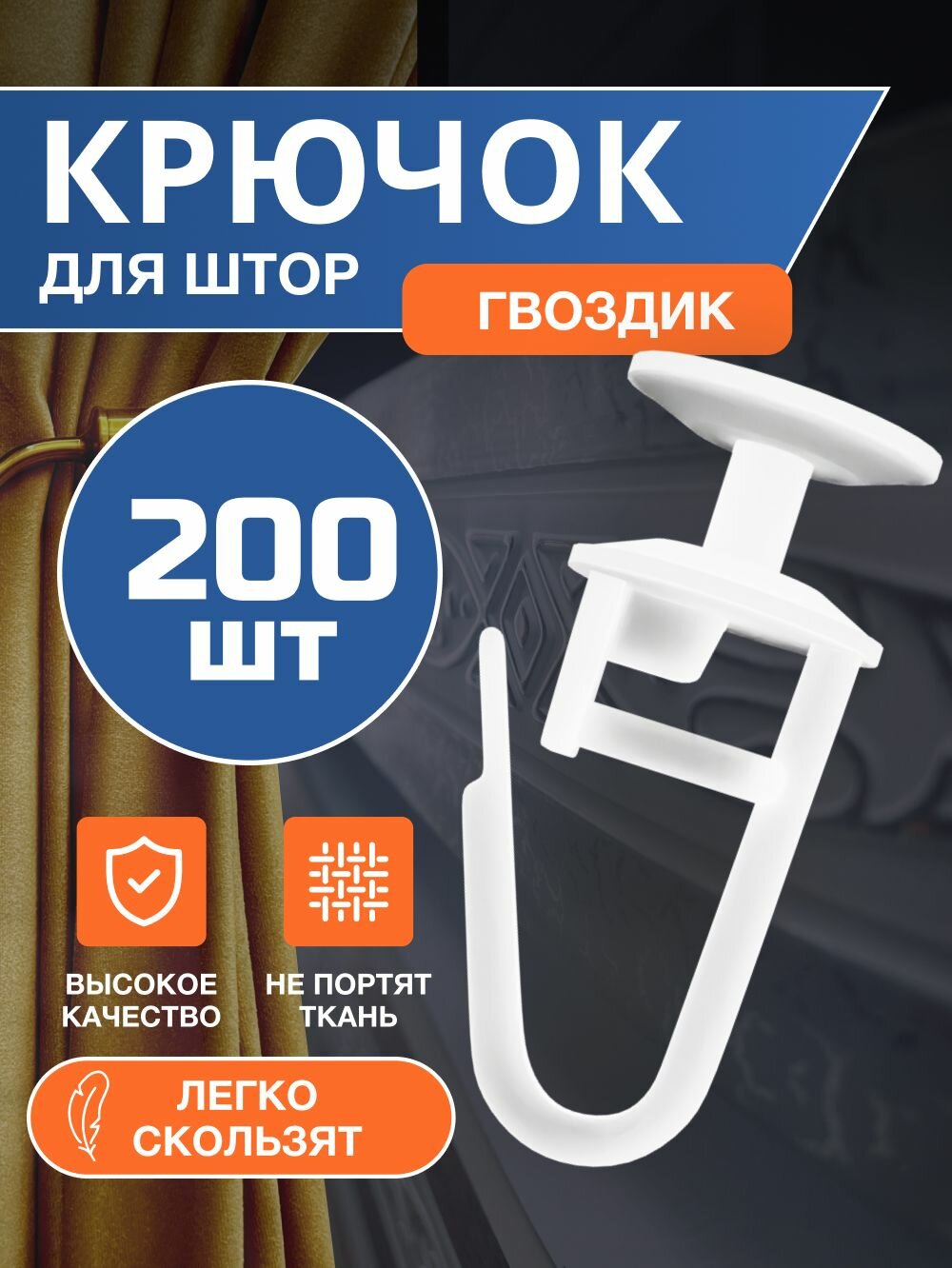 Крючки для штор гвоздик, 200 шт