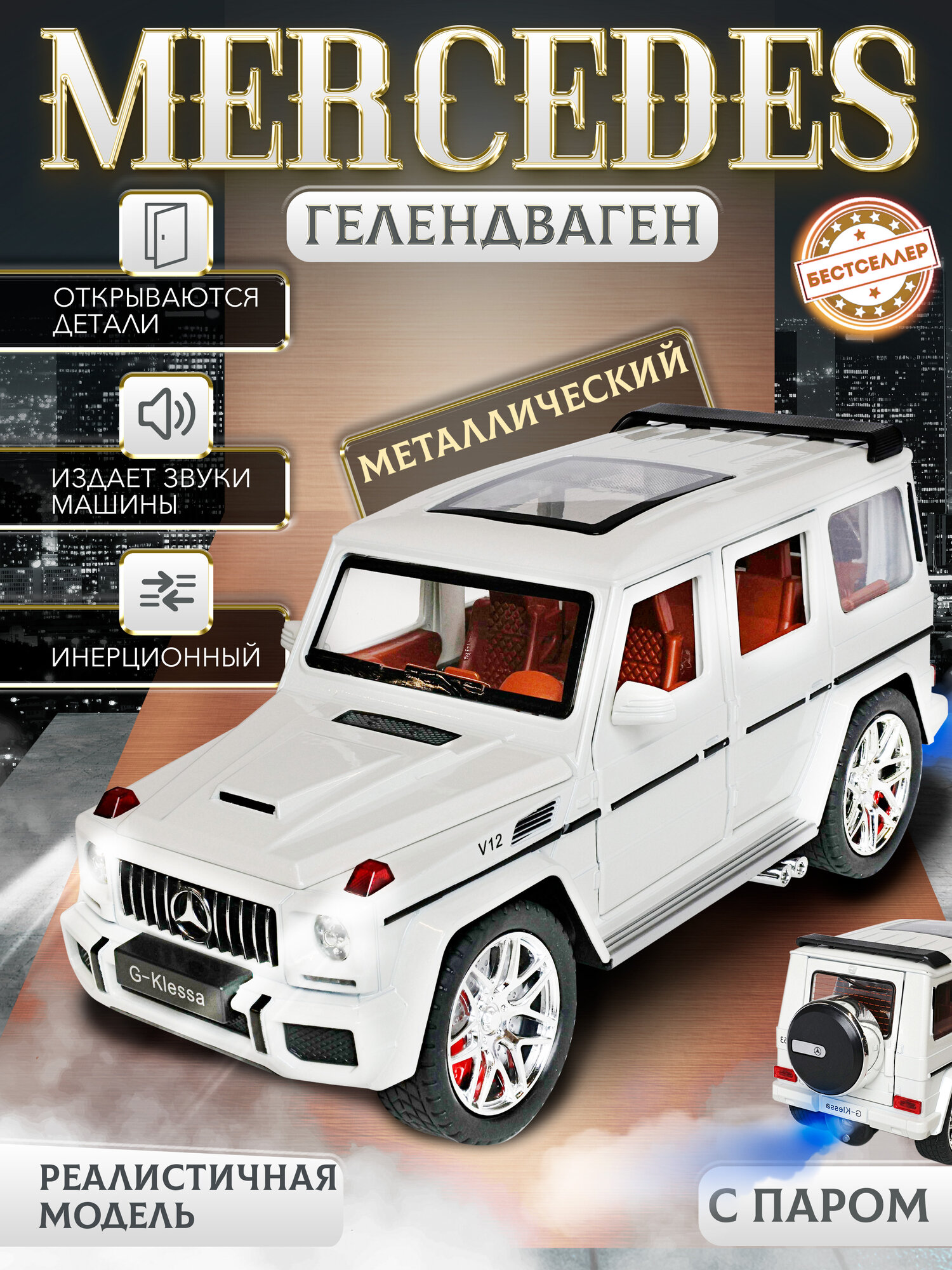 Металлическая машинка С имитацией выхлопа модель Мерседес Гелендваген 22 см, цвет белый, Гелик с дымом и багажником, Коллекционная машинка со световыми и звуковыми эффектами