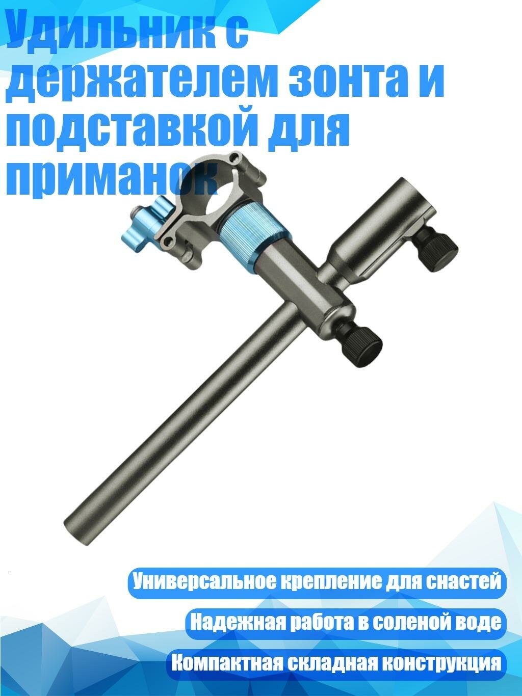 Удильник с держателем зонта и подставкой для приманок, Общий стиль бай