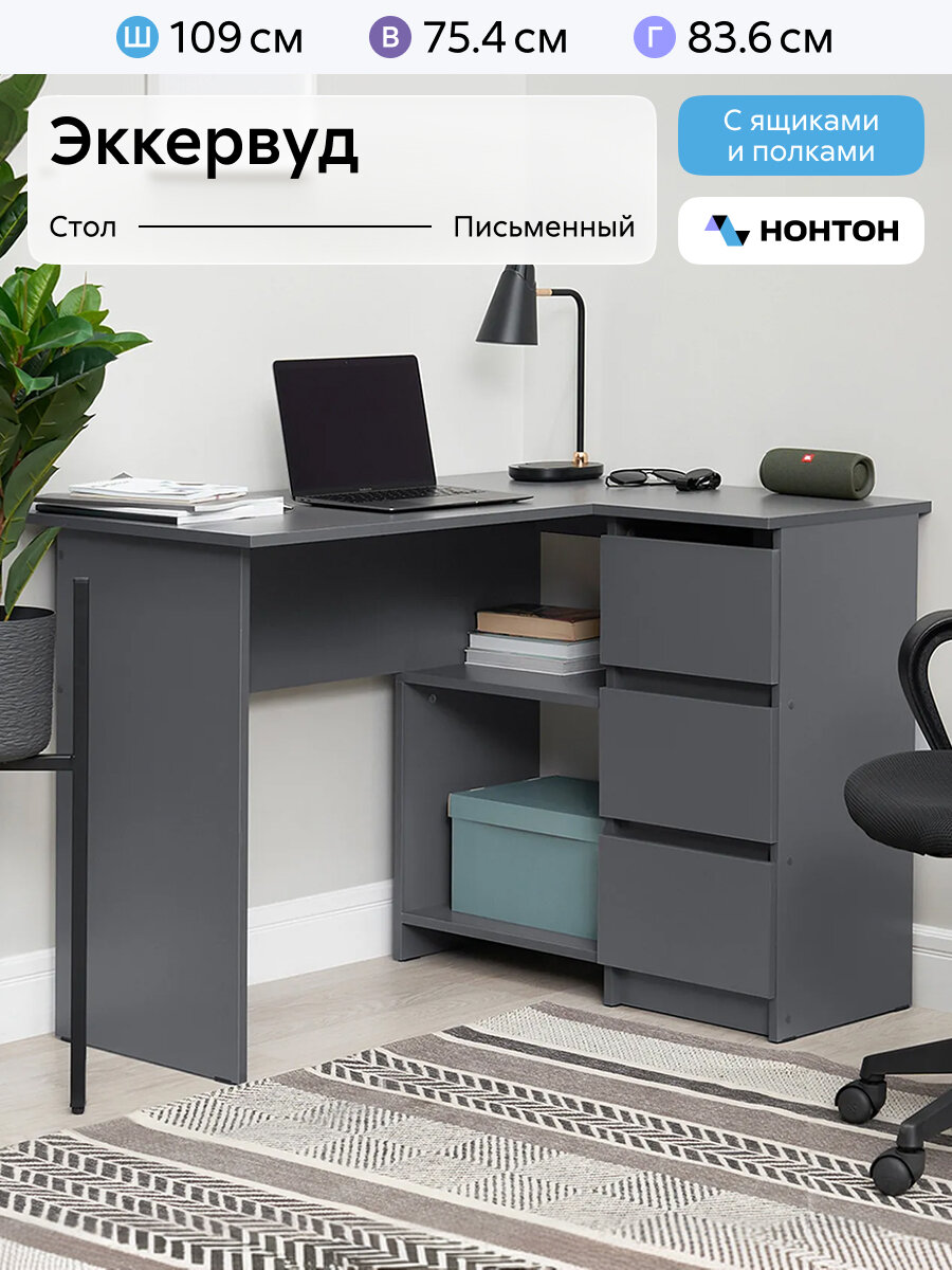 Стол письменный угловой с ящиками Нонтон Эккервуд, графит серый, 109x83.6x75.4 см