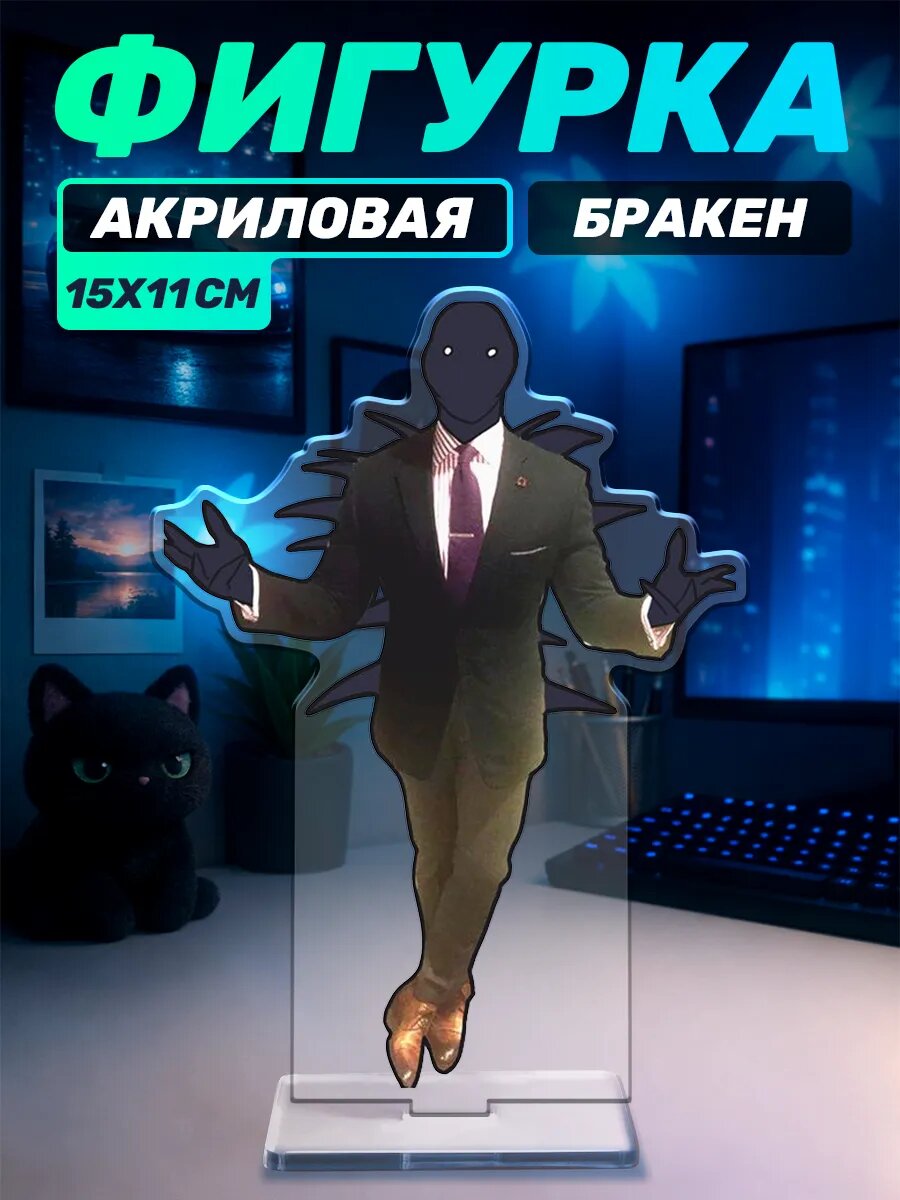 Акриловая фигурка Lethal Company Черный Бракен Мем