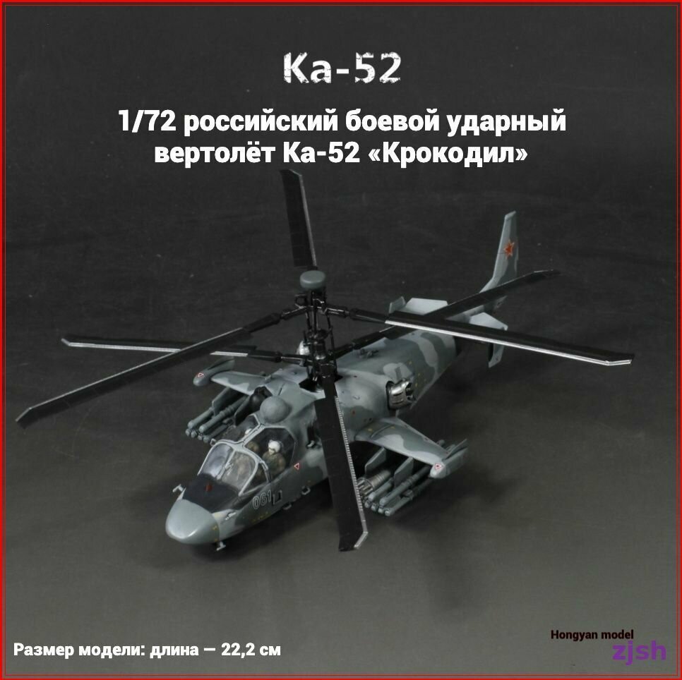 Ударный вертолёт Ка-52 в масштабе 1:72