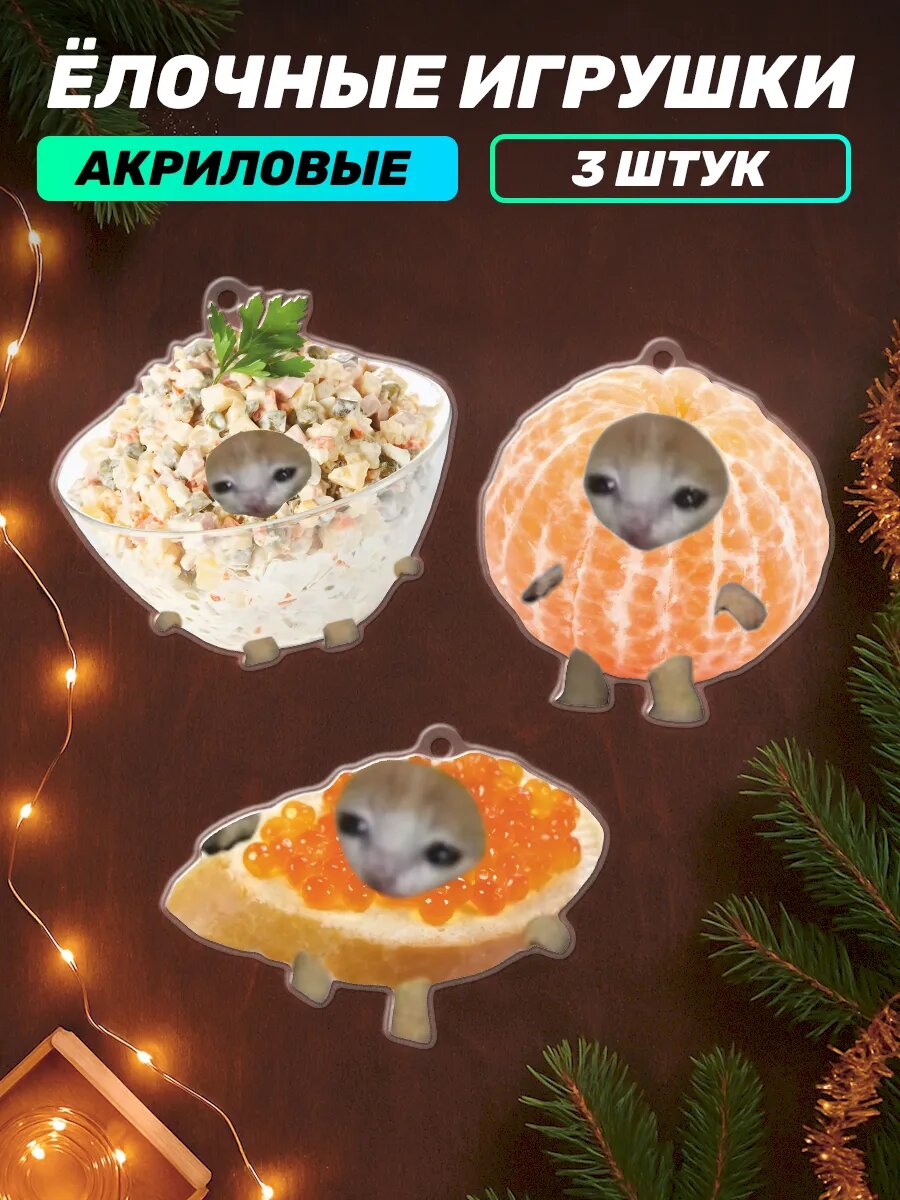 Елочные игрушки набор Мемы новогодние