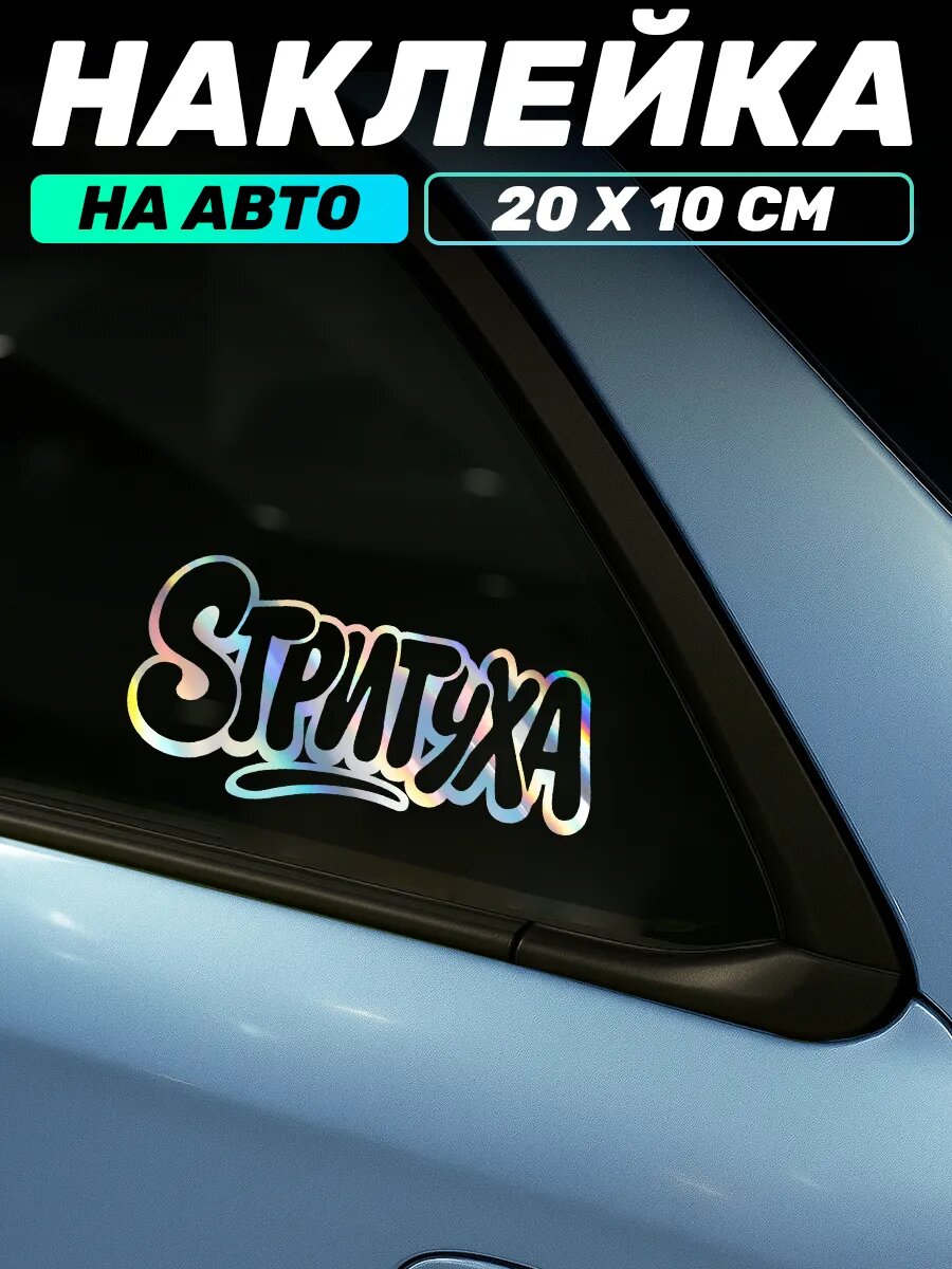 Наклейка на авто надпись стикер Стритуха