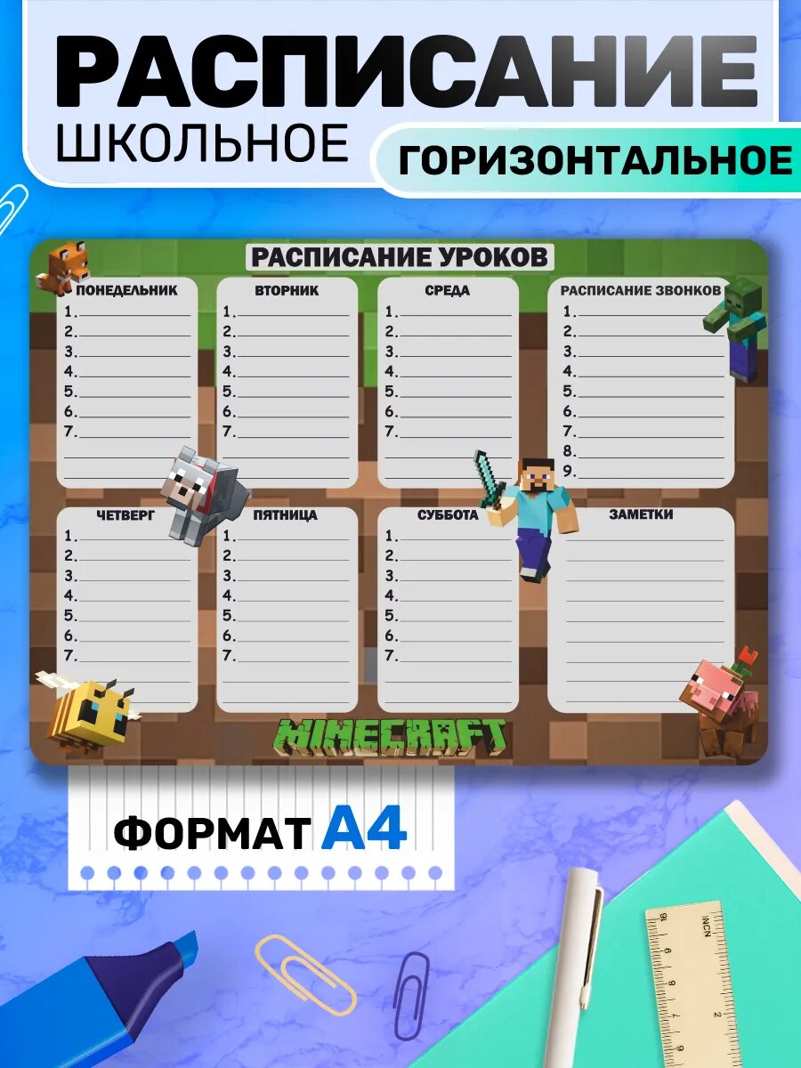 Расписание уроков настенное Minecraft