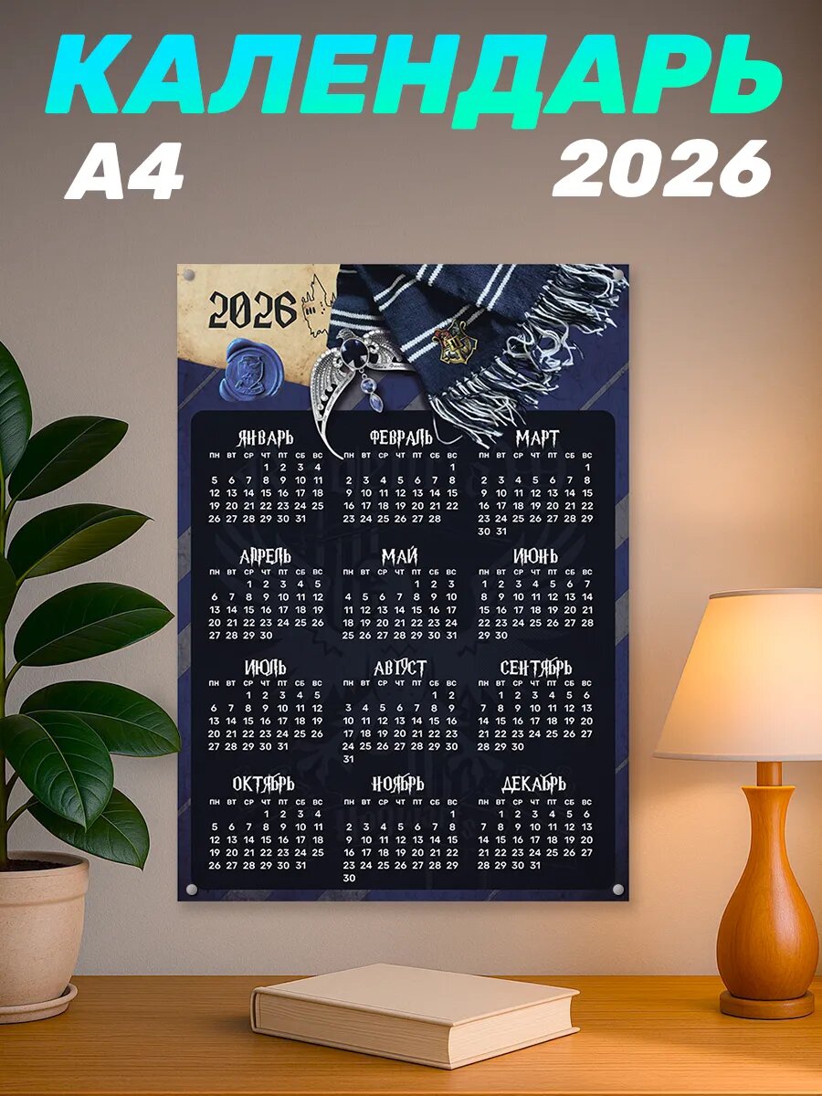 Календарь 2026 настенный Гарри Поттер Когтевран