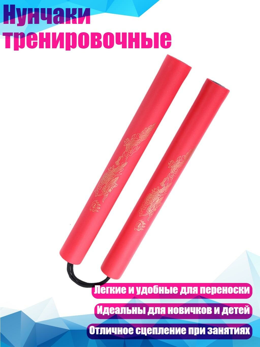 Нунчаки тренировочные, красный