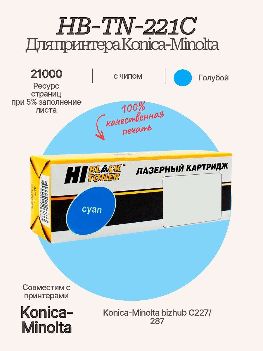 Тонер-картридж Hi-Black (HB-TN-221C) для Konica-Minolta