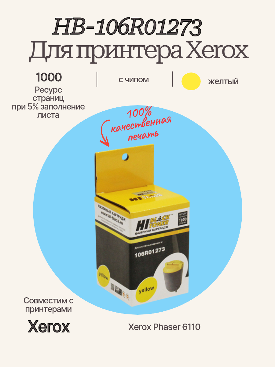 Тонер-картридж Hi-Black (HB-106R01273) для Xerox