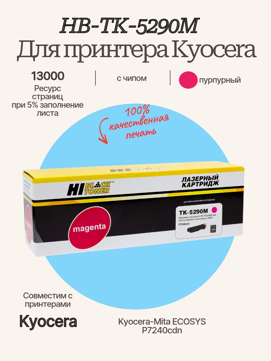Тонер-картридж Hi-Black (HB-TK-5290M) для Kyocera