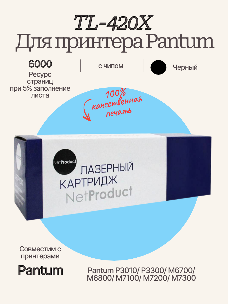 Тонер-картридж (N-TL-420X) для Pantum