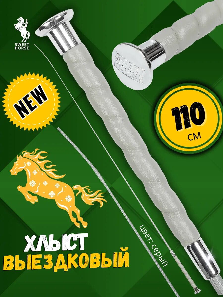 Sweethorse / Хлыст выездковый для лошади, размер 110 см, серый