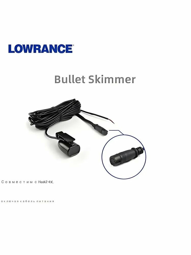 Датчик эхолота Lowrance Bullet Skimmer Transduser (000-14027-001)
