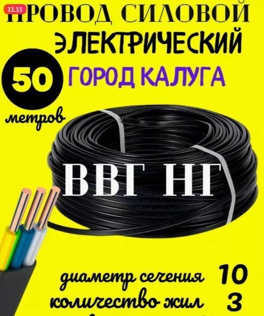 Провод электрокабель гибкий ВВГ НГ