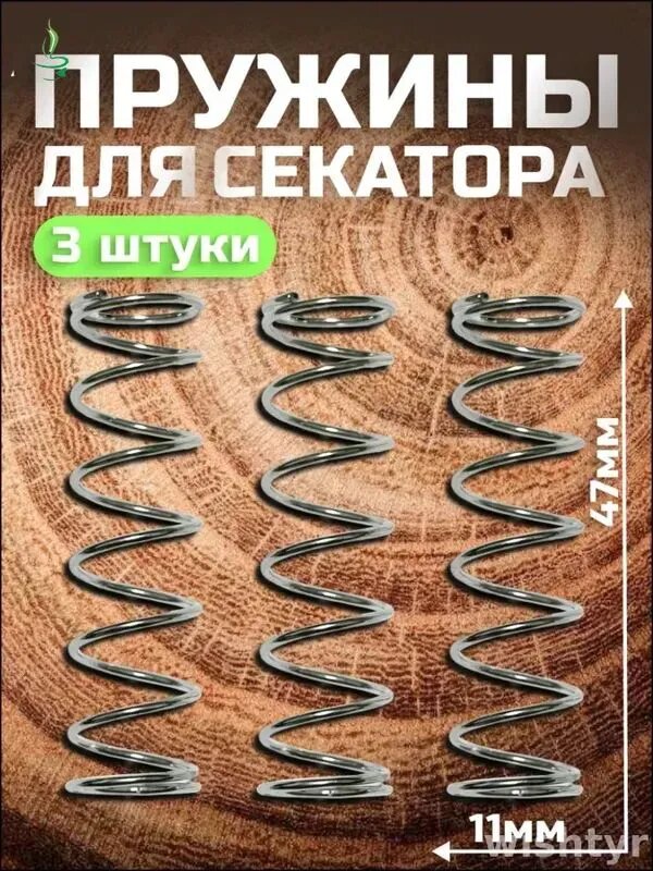 Пружины для секатора сучкореза 3 штуки из нержавеющей стали AISI 304, размер 47мм x 11мм