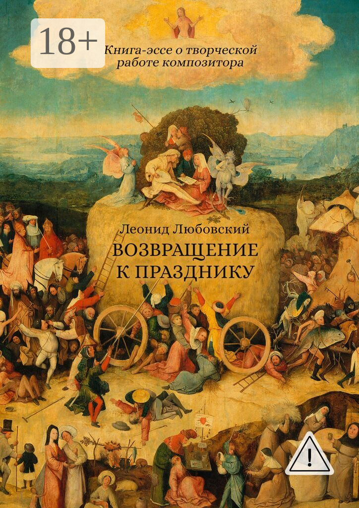 Возвращение к празднику