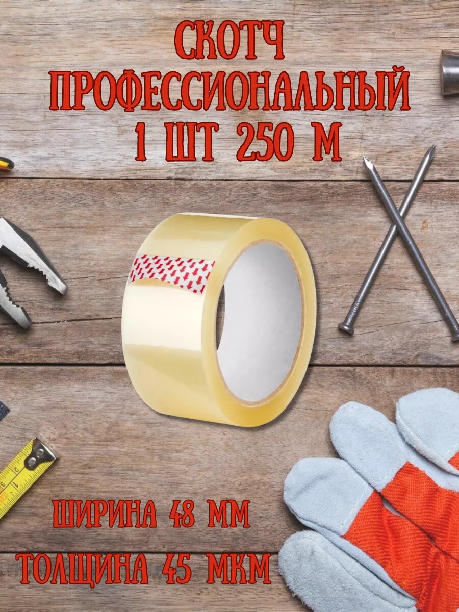 Скотч 250 метров 1 шт