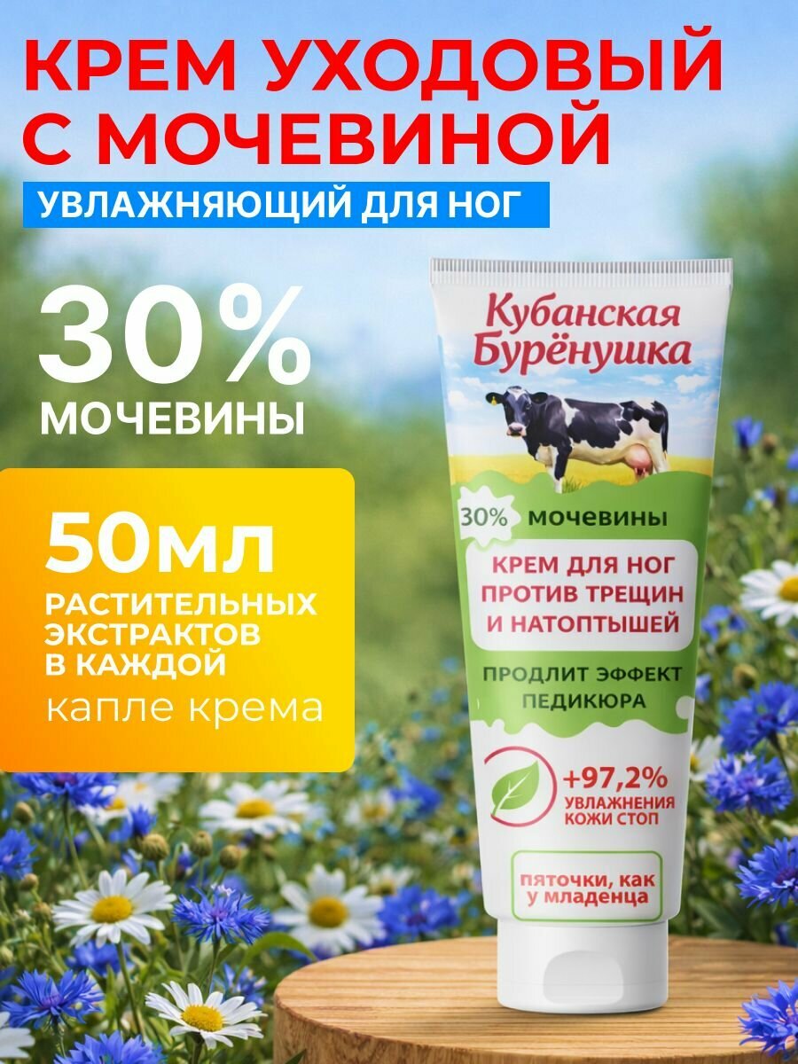 Крем для ног и пяток с мочевиной "Кубанская бурёнушка" увлажняющий