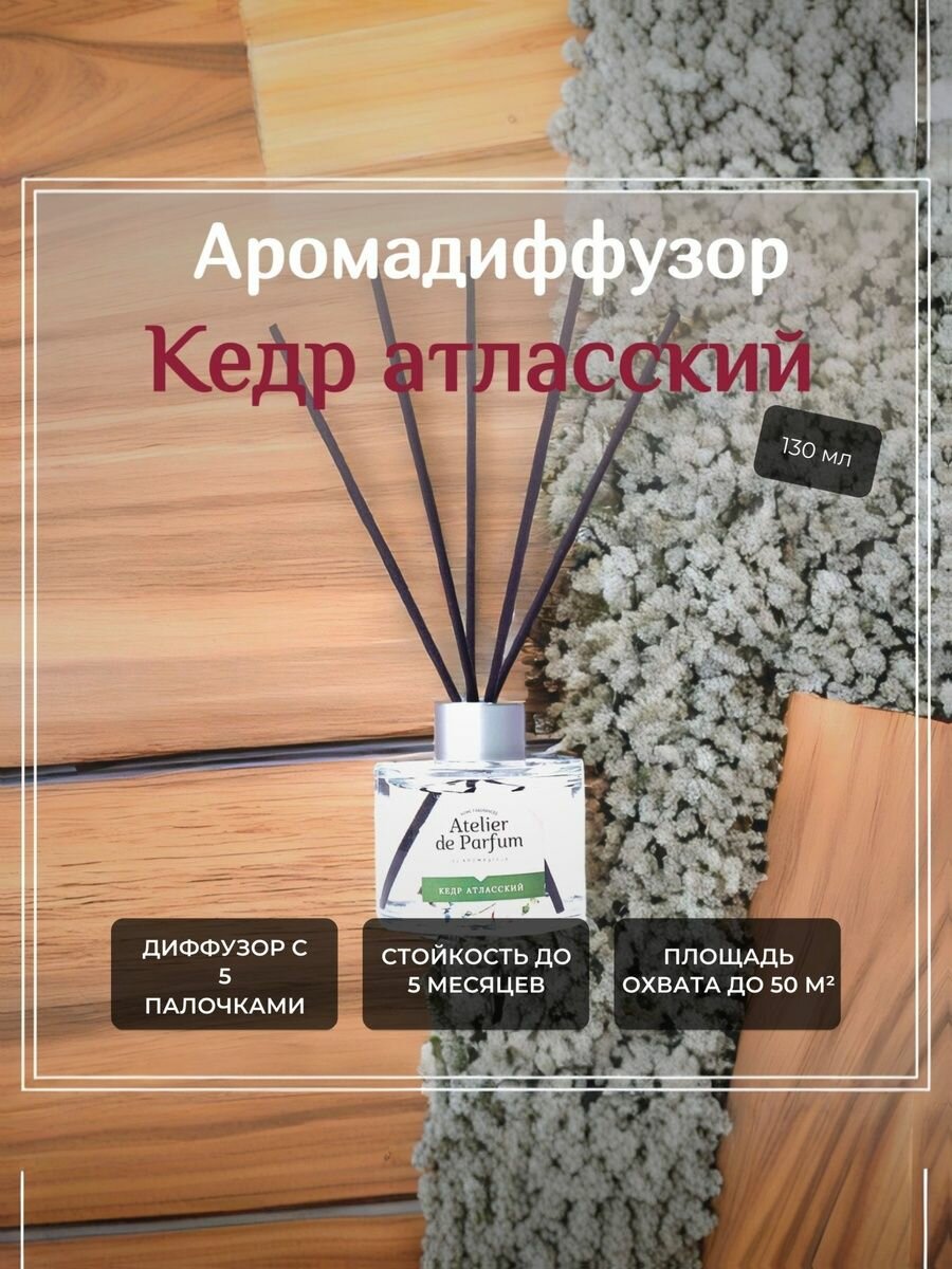 Диффузор для дома с палочками Atelier de Parfum "Кедр атласский", 130 мл.