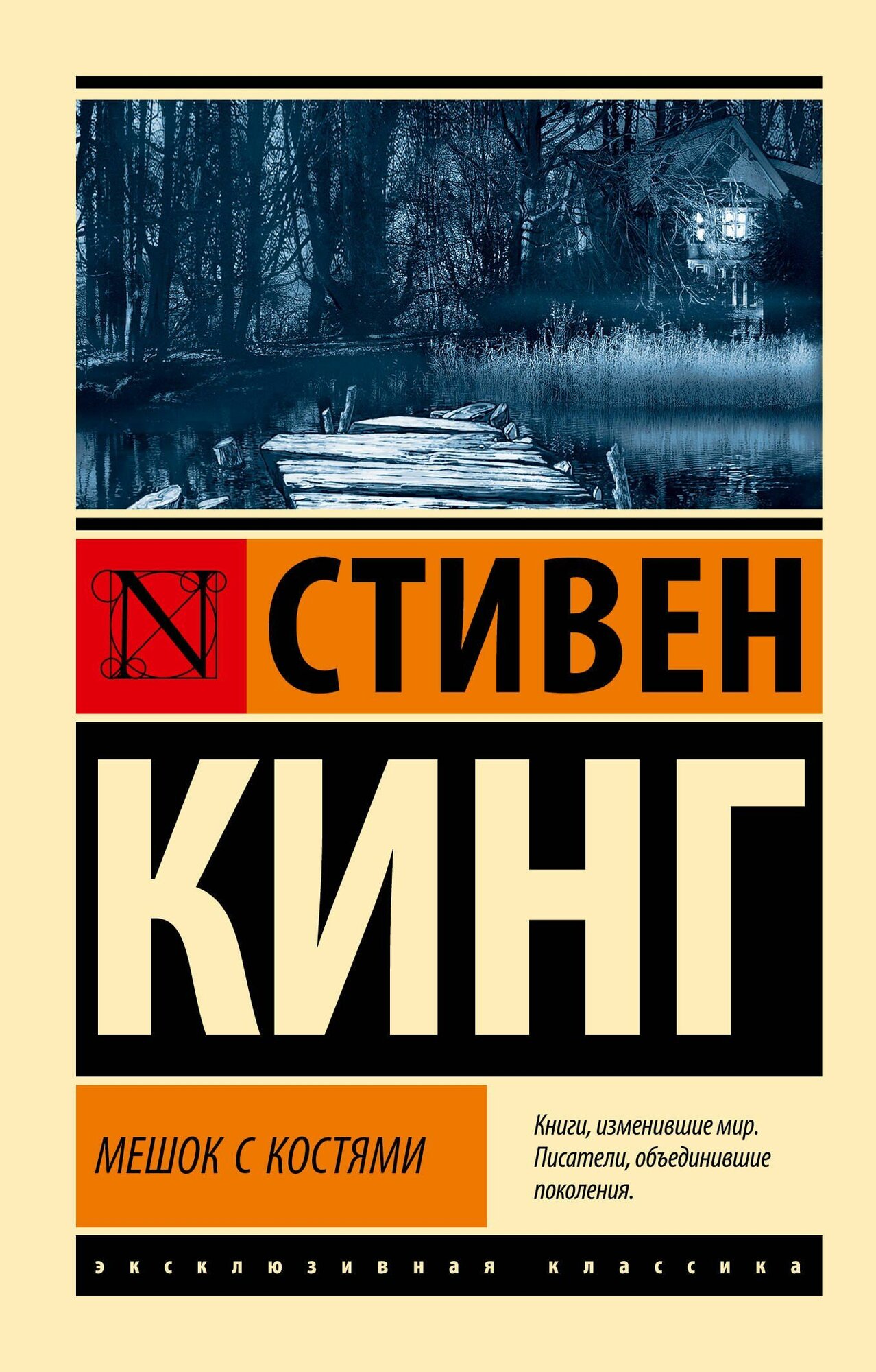 Стивен Кинг: Мешок с костями Издательство АСТ 2025