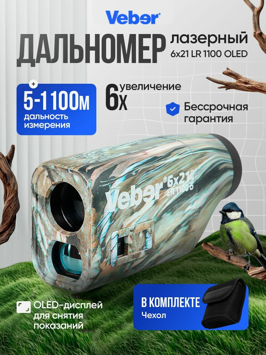 Лазерный дальномер Veber 6x21 LR 1100 OLED