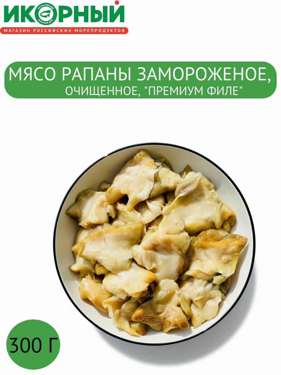 Мясо рапаны свежемороженое, очищенное Премиум филе , Икорный , 300 г