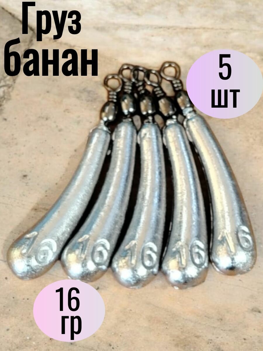 Груз Банан 16г 5шт. дроп-шот