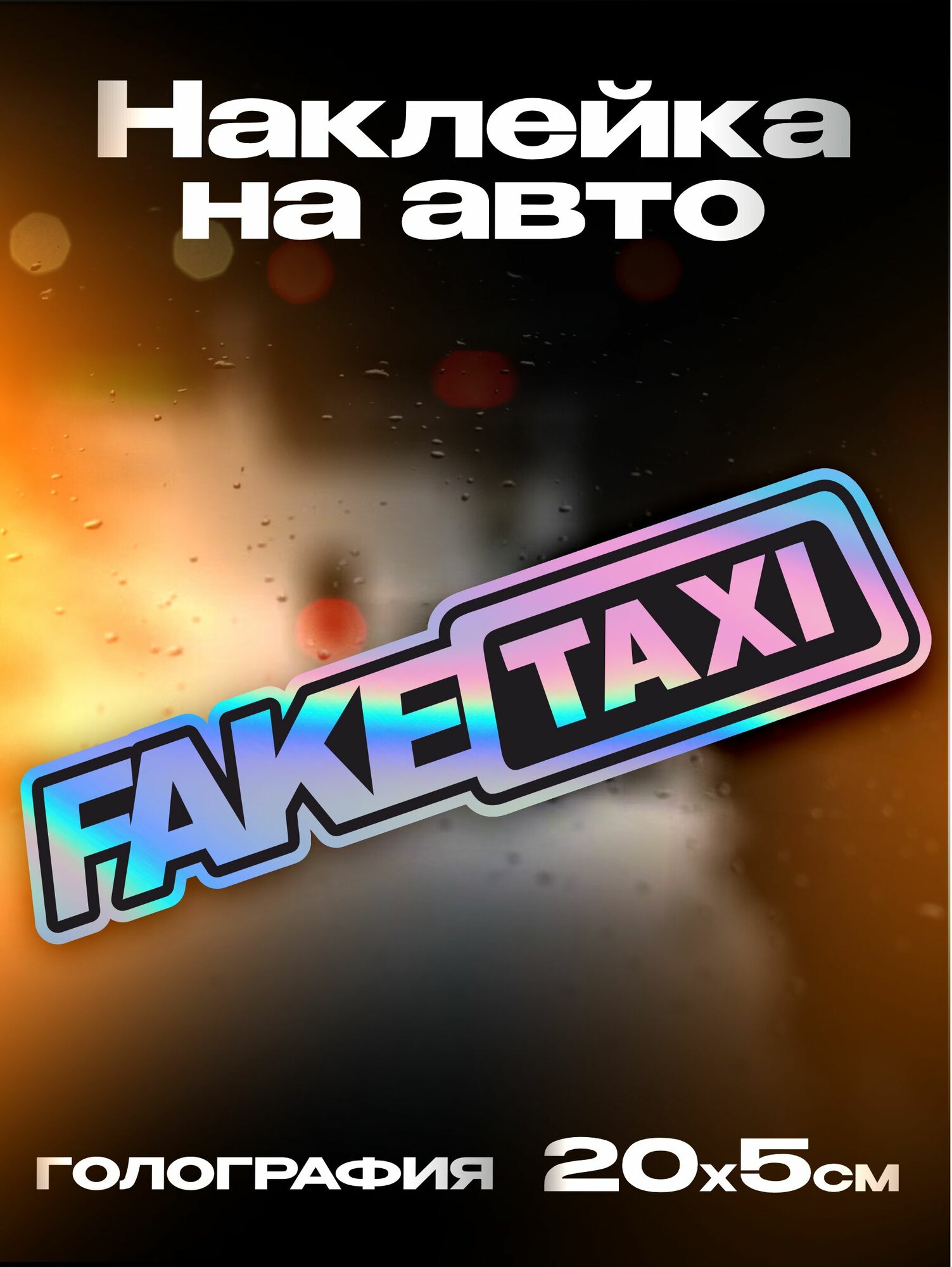 Наклейка на авто Fake taxi