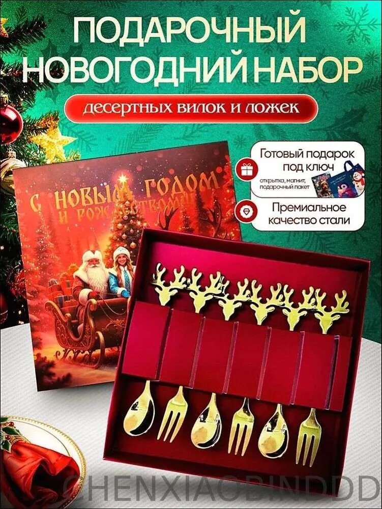 Подарок на Новый год. Набор десертных приборов новогодний, в подарочной коробке