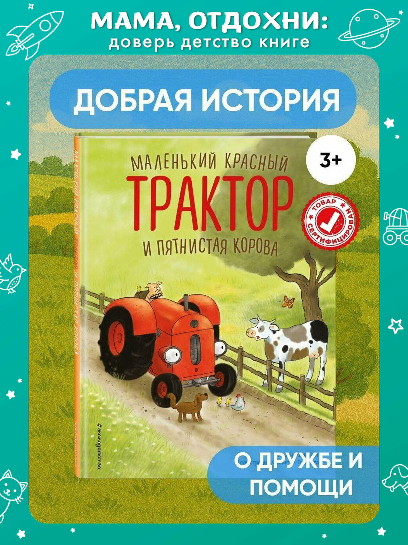 Натали Квинтарт. Маленький красный Трактор и пятнистая корова (ил. Ф. Госсенса)