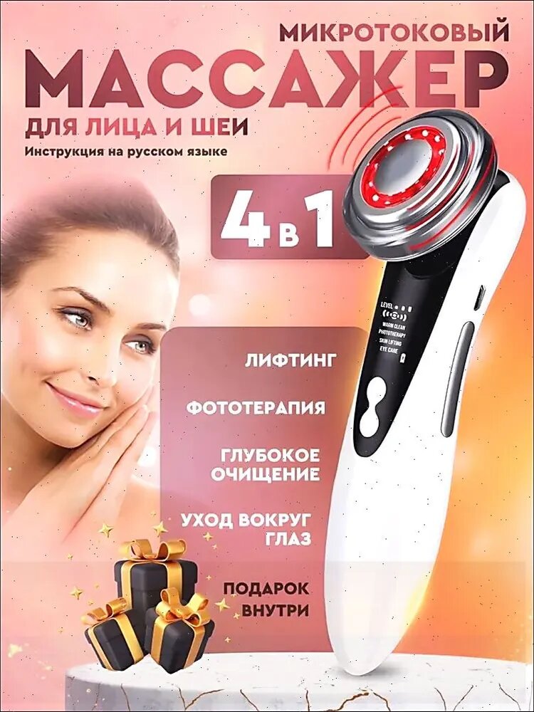 Микротоковый массажер для лица и шеи, RF лифтинг от отеков и морщин, косметический лифтинг эффект , 4 режима