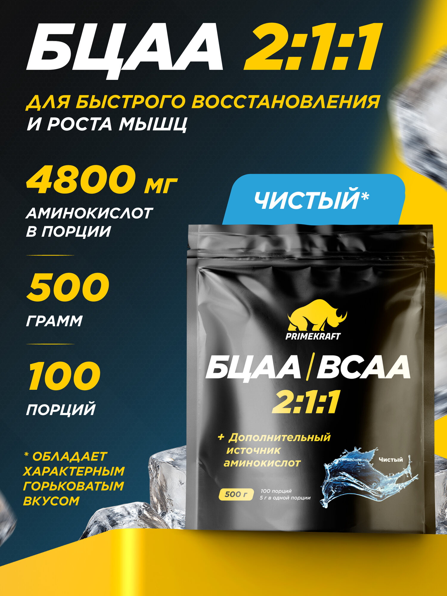 Аминокислоты PRIMEKRAFT БЦАА 2:1:1 вкус чистый, без вкуса 500 г /100 порций