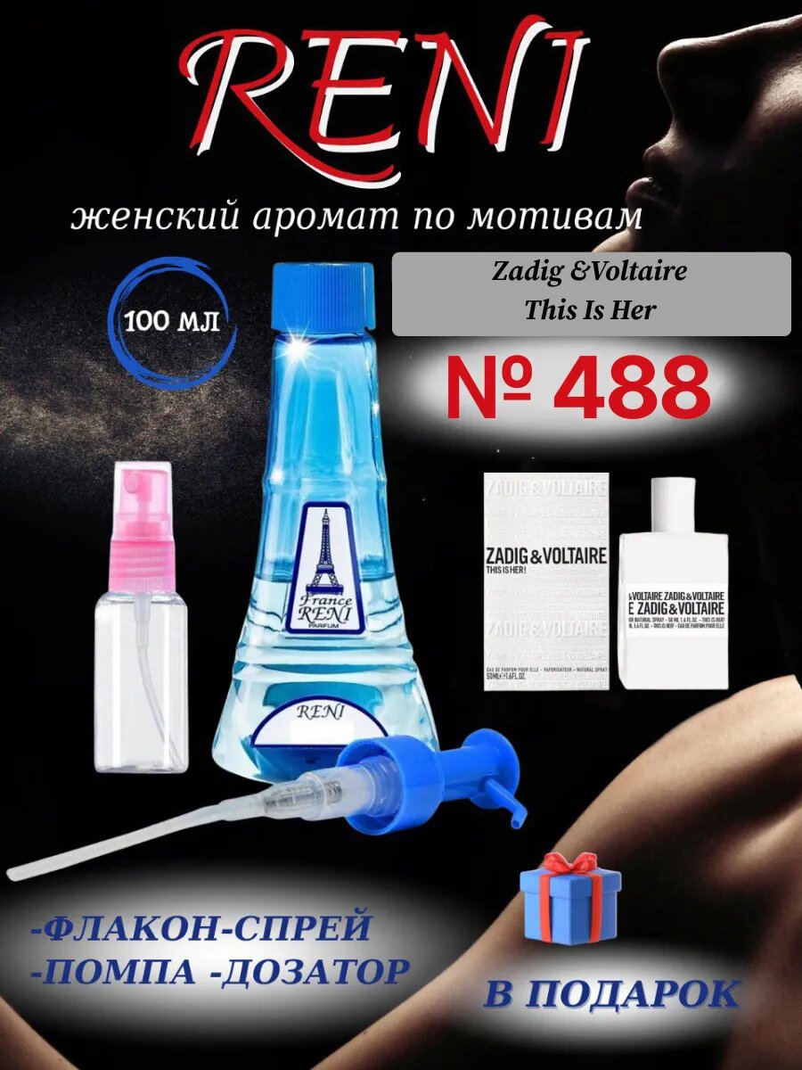Духи на разлив Рени 488 (100мл)