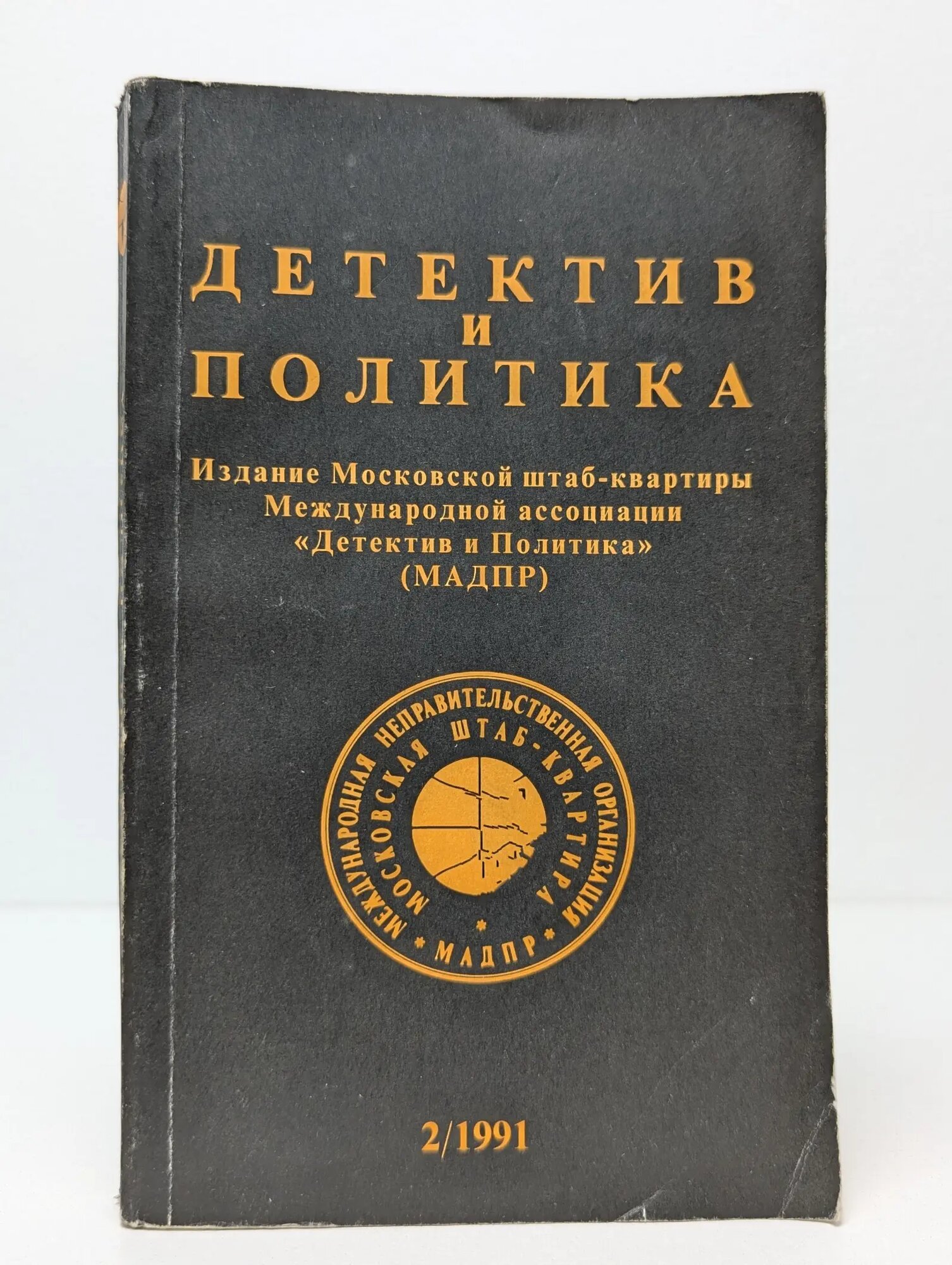 Детектив и политика. Выпуск № 2/1991 Сборник 1991